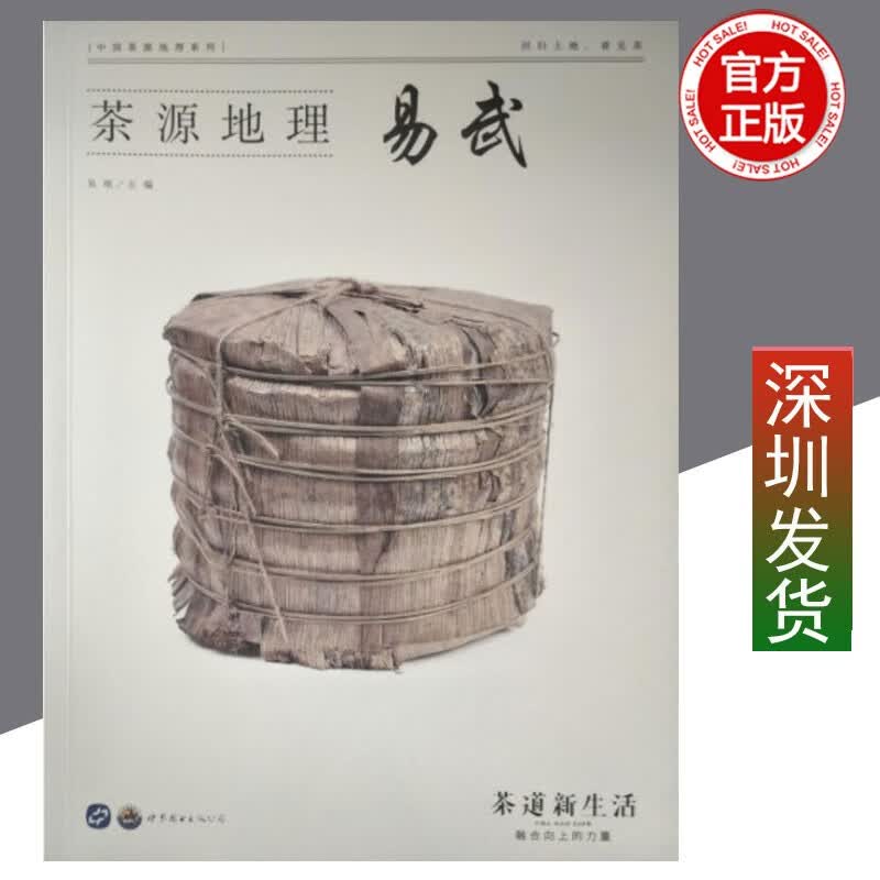 现货 茶道新生活 茶源地理易武 修订版中国茶源地理系列 回归土地 看见茶 吴垠主编