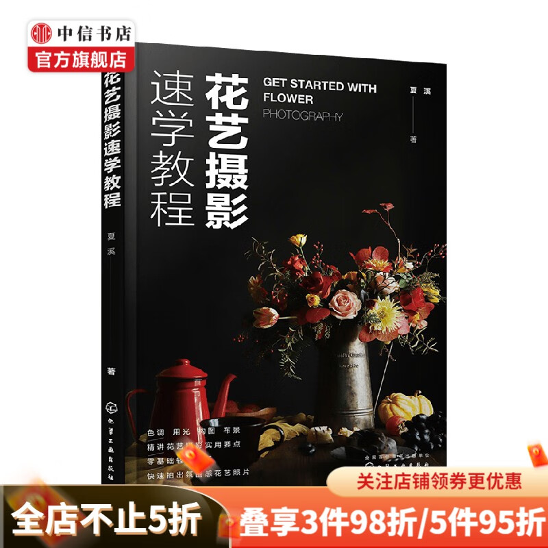 花艺摄影速学教程 夏溪 著 摄影