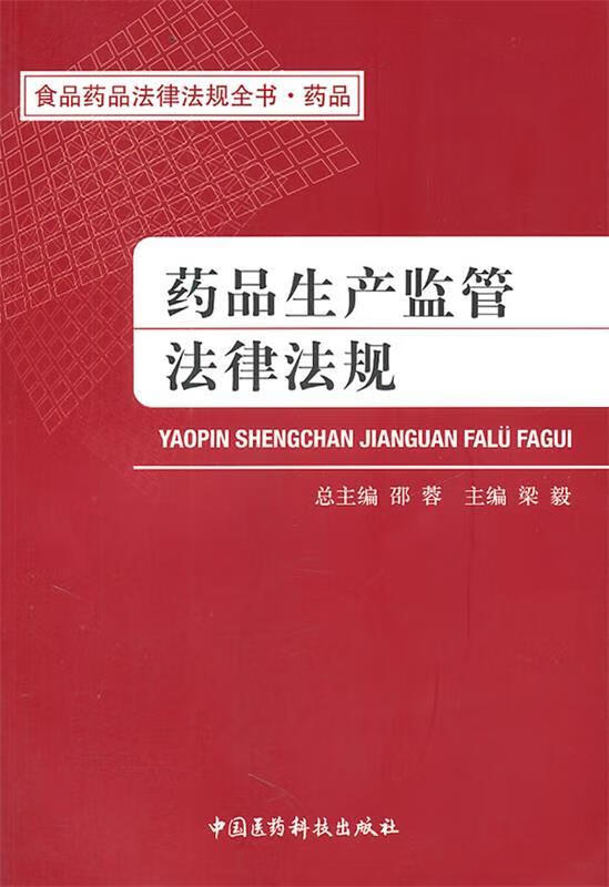 药品生产监管法律法规