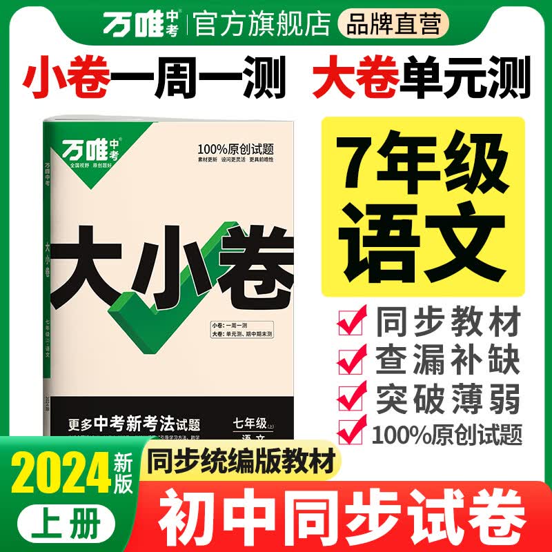 2024万唯大小卷七年级语文上册下册初中单元同步试卷测试全套人教版练习册初中必刷题初一课本全套单元训练基础题期中期末模拟复习小升初暑假衔接万唯中考官方旗舰店万维教育统编版部编版 七年级上册 【语文】人