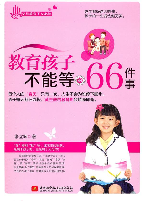 教育孩子不能等的66件事9787512406131 张立辉大学出版社科学与自然