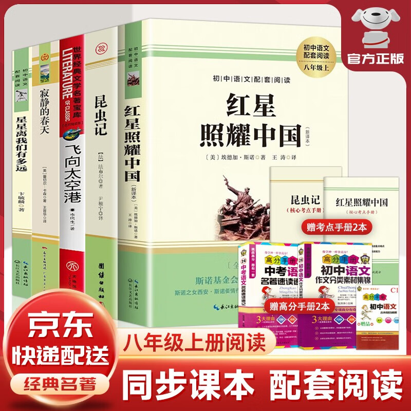【教材同步】红星照耀中国昆虫记 寂静的春天 星星离我们有多远 八年级上原著课外阅读 初中生读物初二课外阅读书目名著 八上赠考点手册【八年级上全套5本】