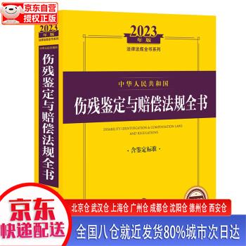 【新华全新书籍】2023年版中华人民共和国伤残鉴定与赔偿法规全书（含鉴定标准）