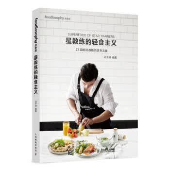 现货:星教练的轻食主义 邱子峰 9787115522245