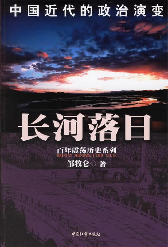 长河落日—中国近代的政治演变