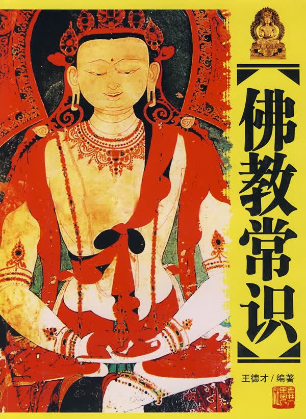 佛教常识 王德才 编著【书】