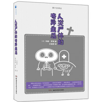 人类尸体的奇异生活
