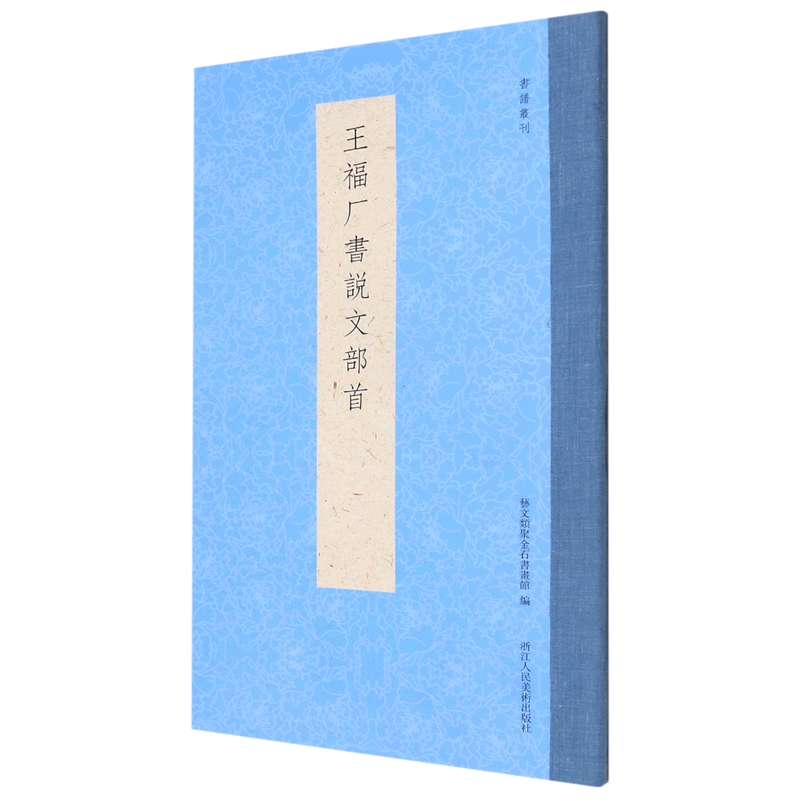 王福厂书说文部首/书谱丛刊