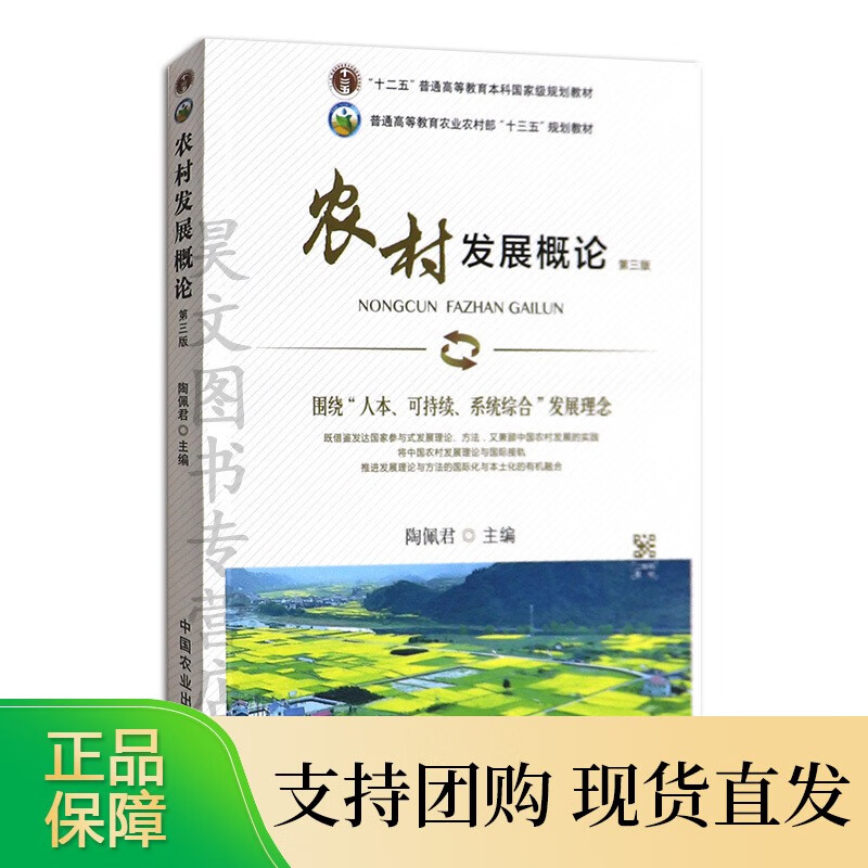 预售 农村发展概论 第三版3版 陶佩君主编 中国农业出版社 9787109278851