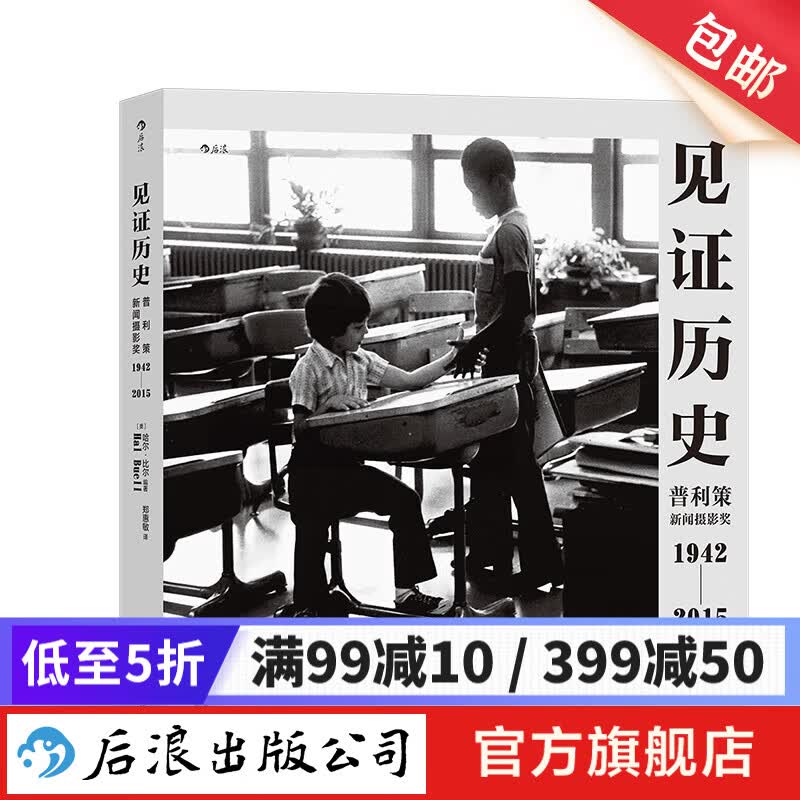 见证历史：普利策新闻摄影奖1942—2015 近20万文字还原作品背后的拍摄经过 纪实新闻历史 艺术画册摄影集 后浪