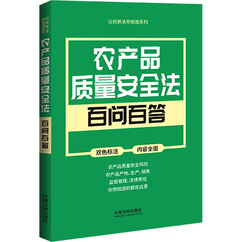农产品质量安全法百问百答 图书