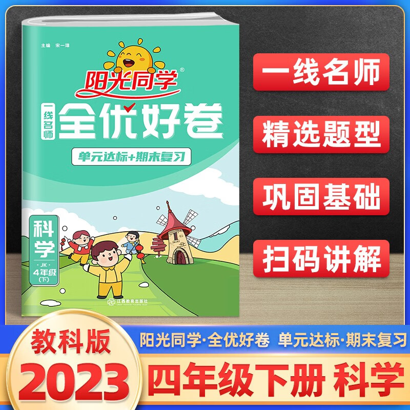 2023新版阳光同学全优好卷四年级下册语文数学英语人教版科学教科版全套小学4单元期中期末同步训练练习题试卷 科学教科版