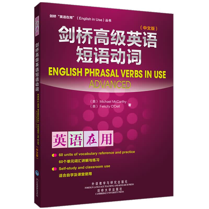 剑桥高级英语短语动词(剑桥英语在用English in Use丛书)(中文版)——，学练结合，学以致用