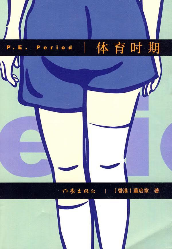 全新现货 体育时期 9787506352352  董启章 作家出版社 小说 长篇小说中国现代