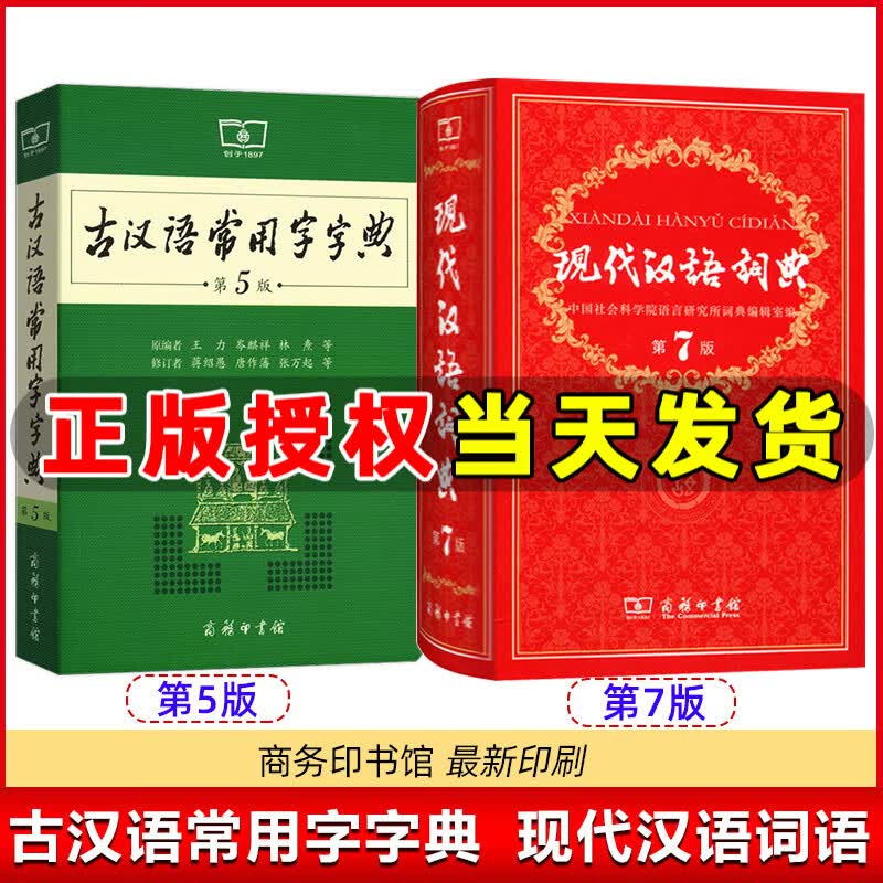 现代汉语词典第七版+古汉语常用字字典第5版 第5版 2本套 商务印书馆 新版古代汉语词典/字典