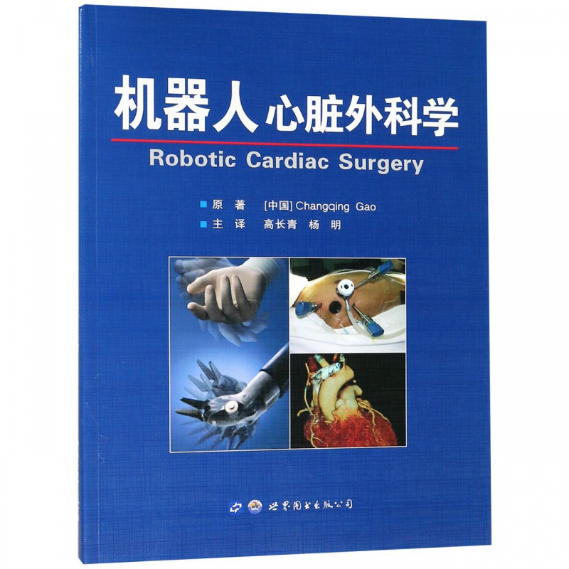机器人心脏外科学