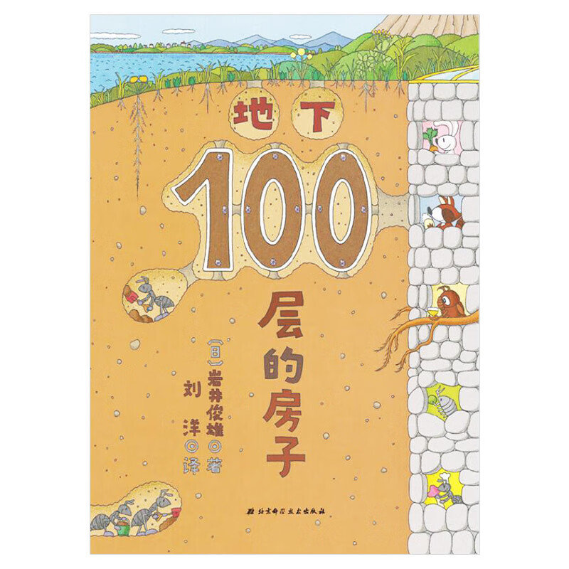 100层的房子100层的巴士精装绘本图书麦克米伦世纪儿童2岁3岁4岁5岁6岁子阅读想象力启蒙书籍硬壳图画书 地下100层的房子精装