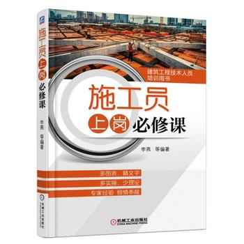现货:施工员上岗必修课 李燕 9787111537137