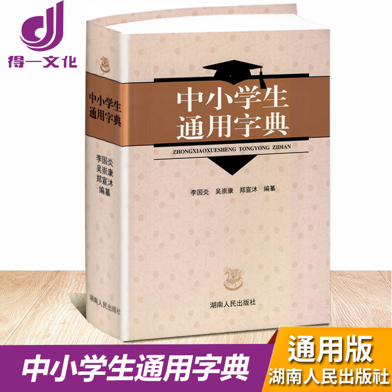 中小学生通用字典中小学生教辅工具书李国炎古汉语常用字字典字典现代汉字词类拼音部首
