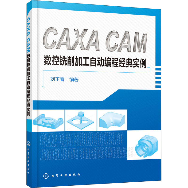 CAXA CAM数控铣削加工自动编程经典实例