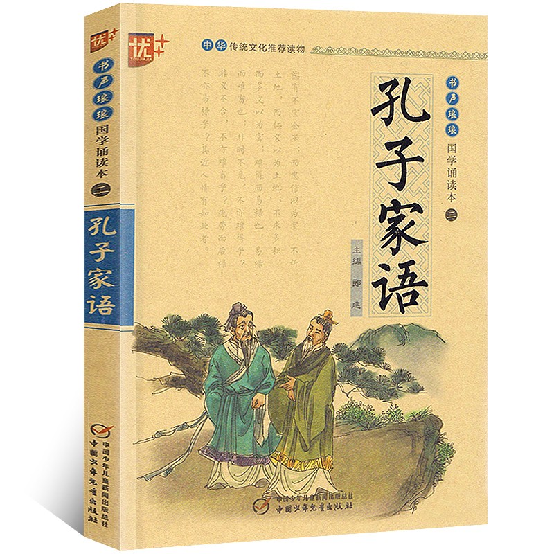 国学诵读本：孔子家语注音版孔氏家语孔子书籍儿童版儒家学派注释译文青少版 小学生课外阅读启蒙经典图书 中国少年儿童出版u+