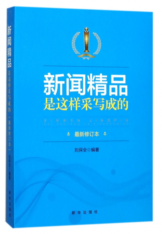 新闻精品是这样采写成的(新修订本)