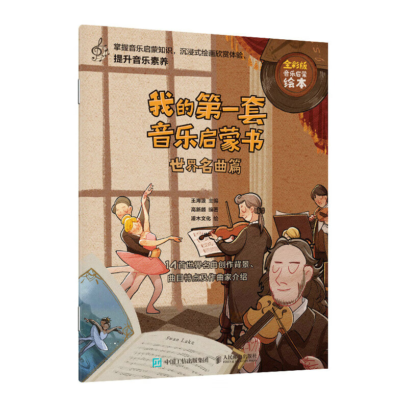 我的第一套音乐启蒙书 世界名曲篇(优枢学堂出品)