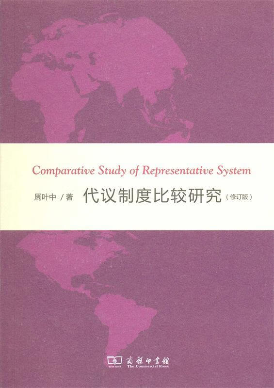 代议制度比较研究 周叶中 商务印书馆