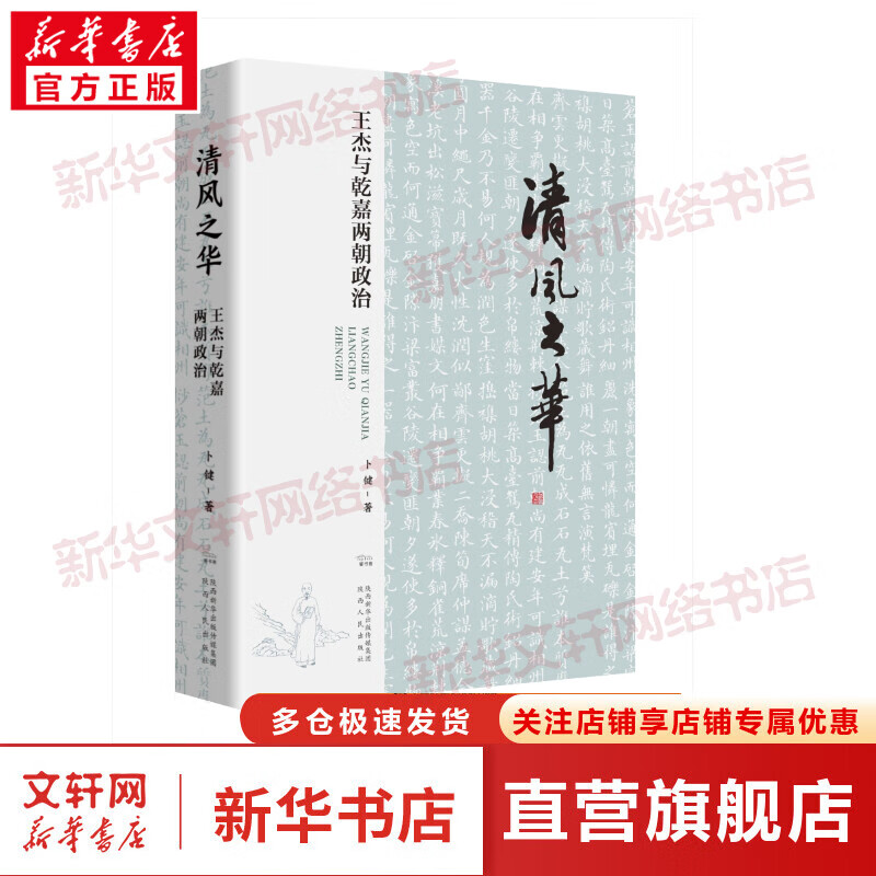 清风之华 王杰与乾嘉两朝政治 图书