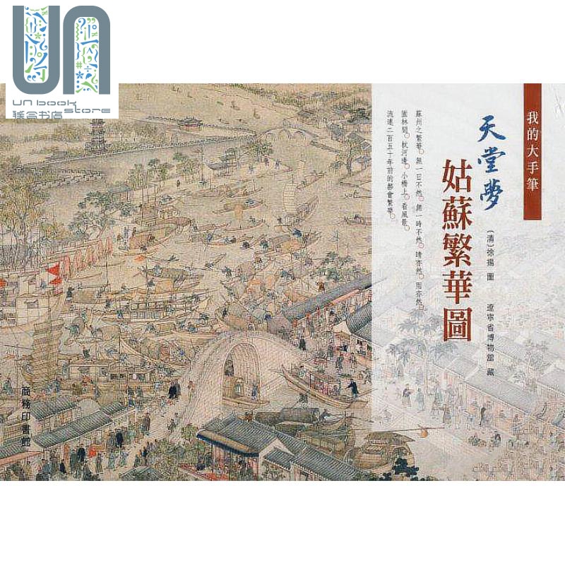 天堂梦姑苏繁华图  香港商务 画册  绘画集  港台原版