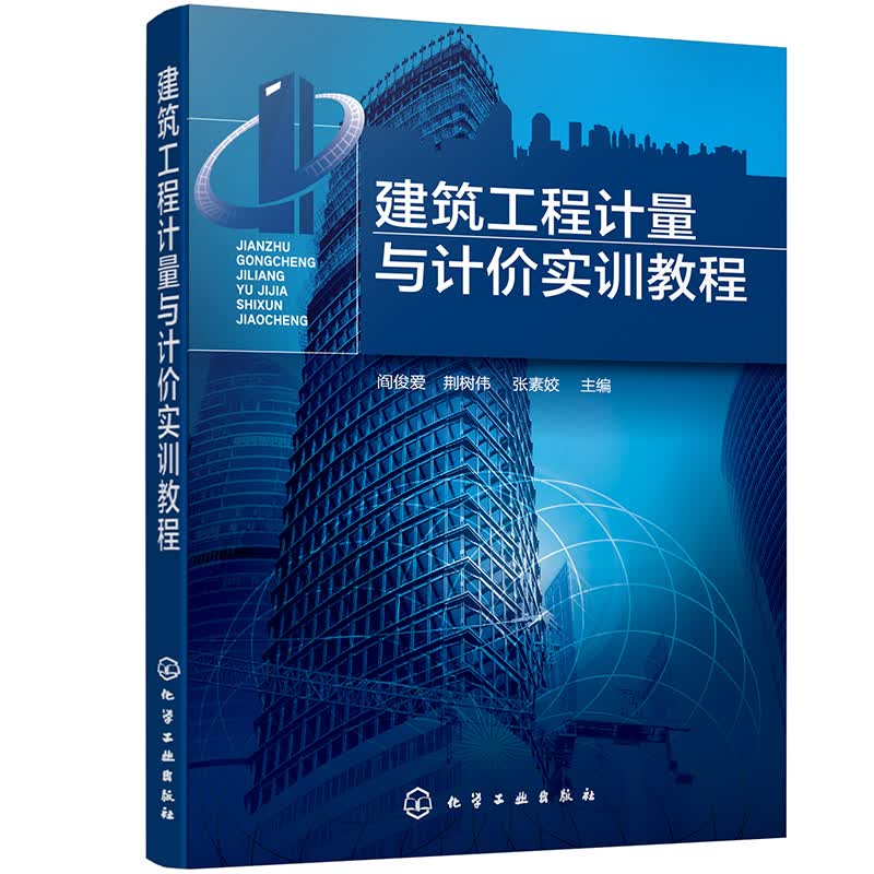 建筑工程计量与计价实训教程（阎俊爱）