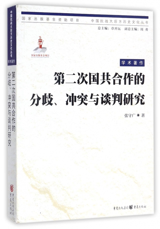 第二次国共合作的分歧冲突与谈判研究/中国抗战大后方历史文化丛书