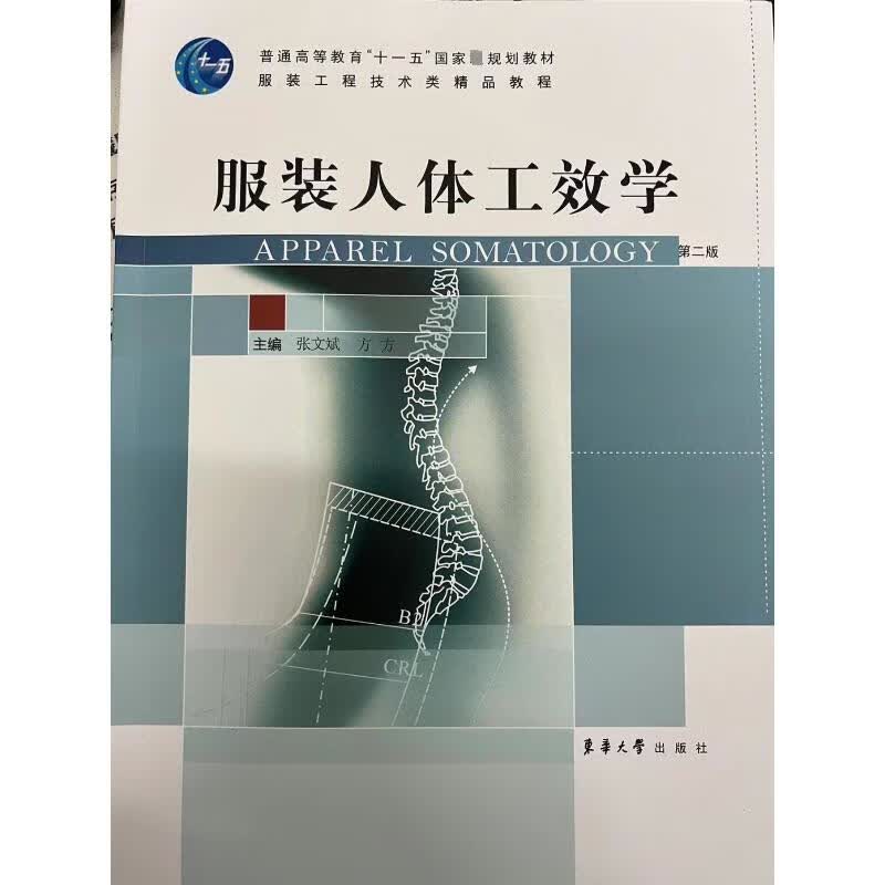 服装人体工效学 第2版 图书