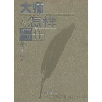大师是怎样写作的 夏中义 著