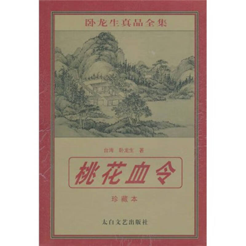 桃花血令 卧龙生