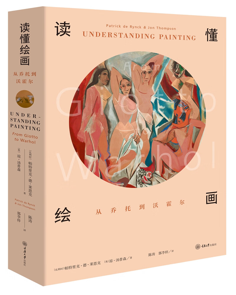 读懂绘画：从乔托到沃霍尔