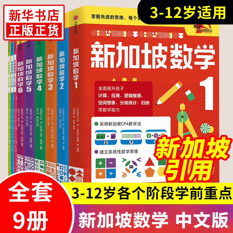 新加坡数学中文版系列套装9册 3-6-10岁新加坡幼儿园学前小学数学教材练习册CPA教学法中信出版社
