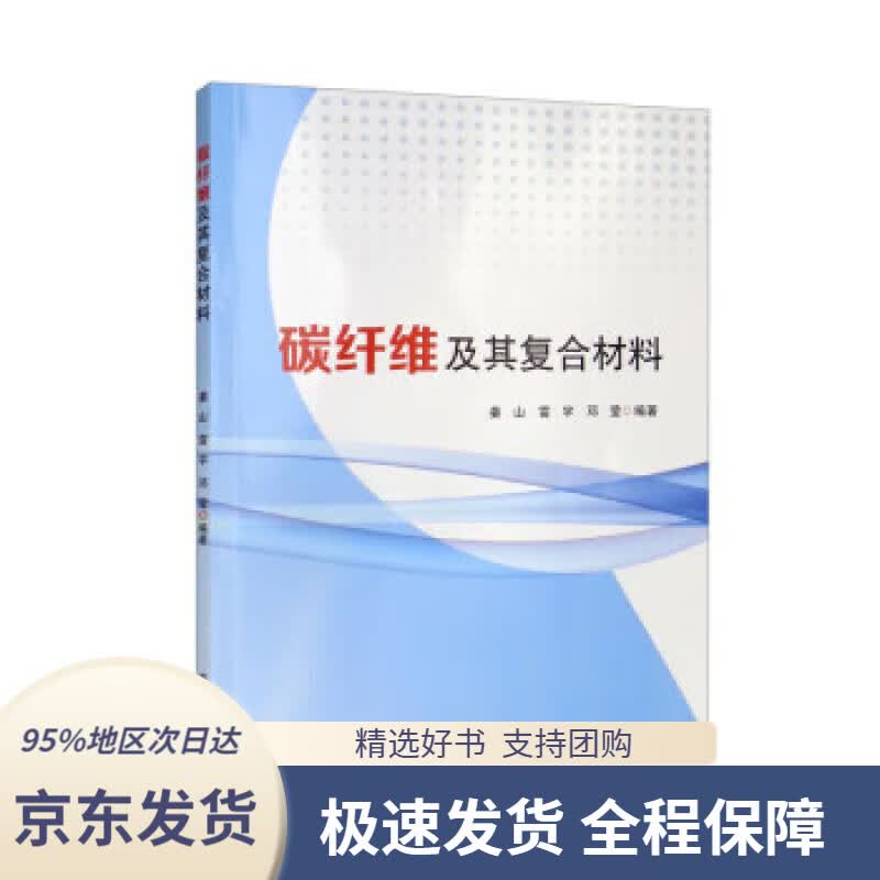 【 京东配送 支持团购】碳纤维及其复合材料