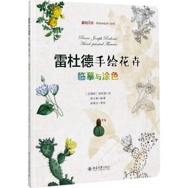 雷杜德手绘花卉:临摹与涂色