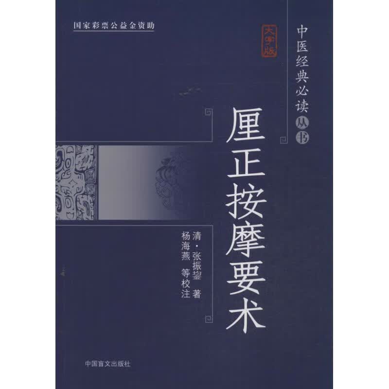 厘正按摩要术(大字版)
