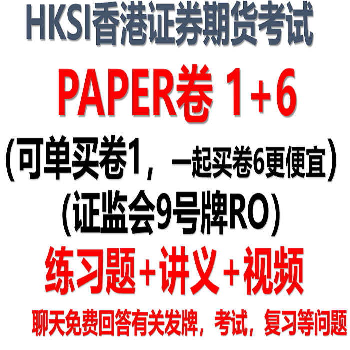 HKSI卷一卷六PAPER1PAPER6香港证券期货考试讲义练习题视频题库 视频赠讲义 卷6