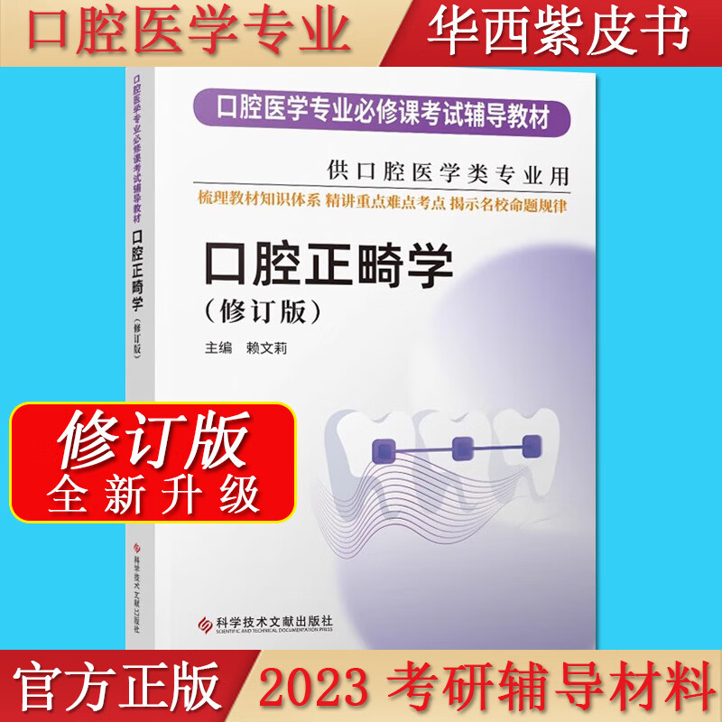 华西紫皮书2023新版 口腔正畸学修订版 人民版口腔专业本科教材辅导书口腔医学生低年资口腔科医师系统复习课程基础理论口腔医学考研口腔执业医师考试学习参考书附考研试题习题执业医师考试试题