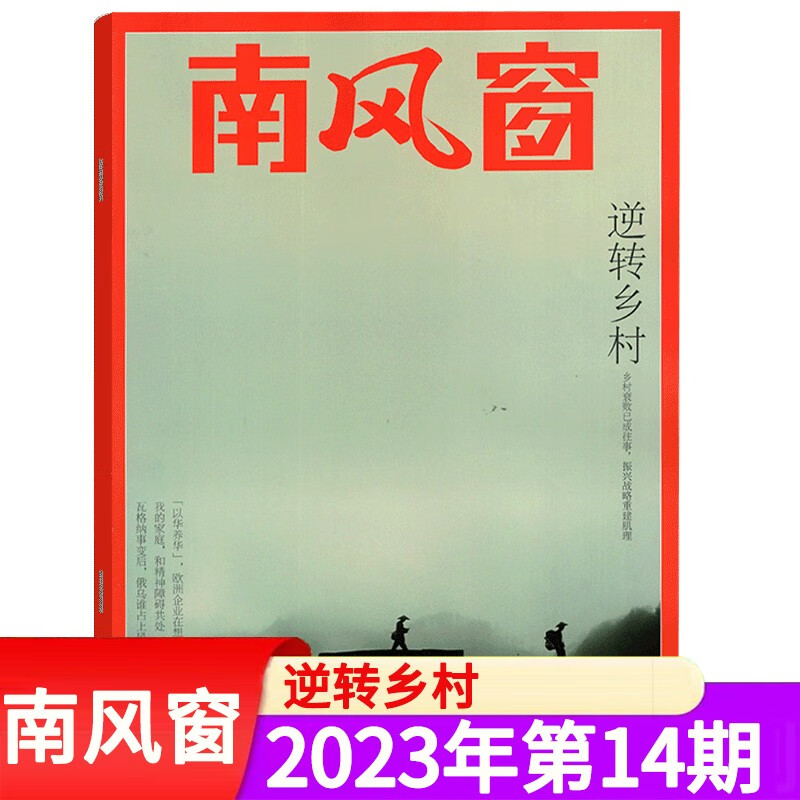 南风窗杂志2023年1-17期多期可选 2023年第14期 逆转乡村