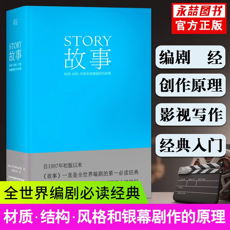 【现货速发】故事材质结构风格和银幕剧作的原理罗伯特麦基戏剧电影电视剧编剧入门教程剧本创作制写作对白文