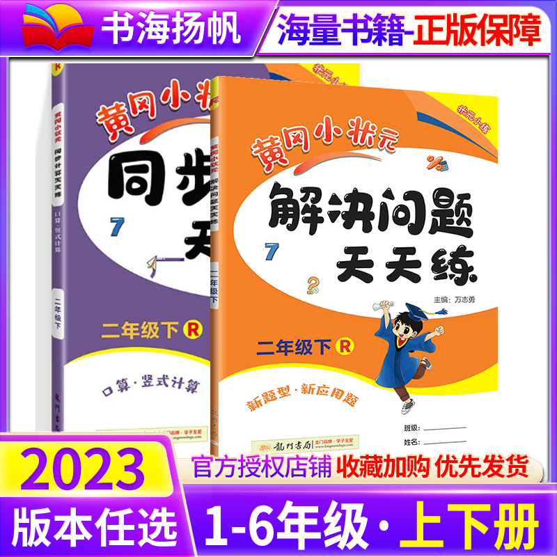 【科目多选】黄冈小状元解决问题同步计算天天练二年级 下册2本 同步计算+解决问题 人教版 数学练习题