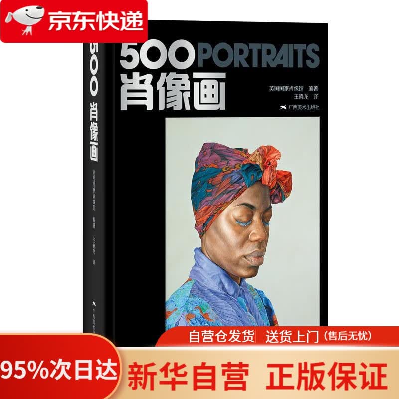 500肖像画 英国国家肖像馆 广西美术出版社 9787549415915