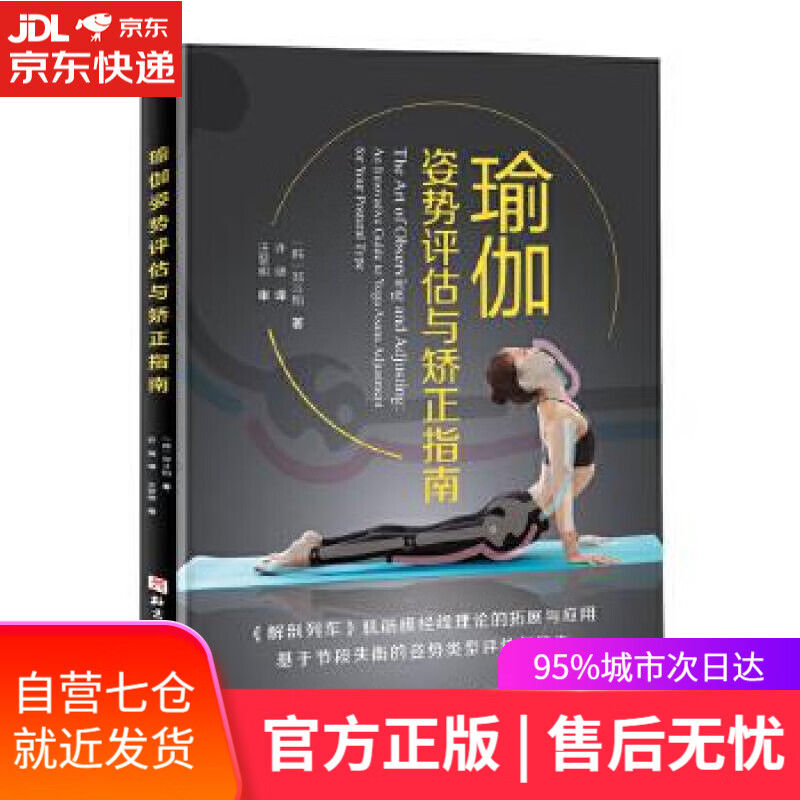 瑜伽姿势评估与矫正指南 (韩)郑斗和著,许婕 译 北京科学技术出版社