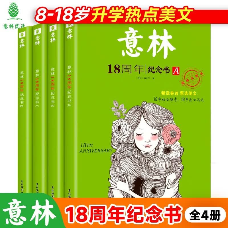 意林18周年纪念书ABCD 读者读点经典暑假阅读计划2023 读者35周年珍藏版 初中版全套 经典珍藏本 初高中生作文素材课外阅读文学热点文章课外书 全4册：意林18周年纪念书