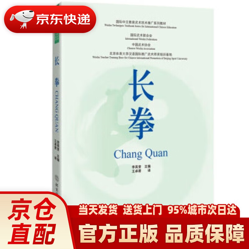 【新华】长拳 李英奎 北京体育大学出版社 9787564436575