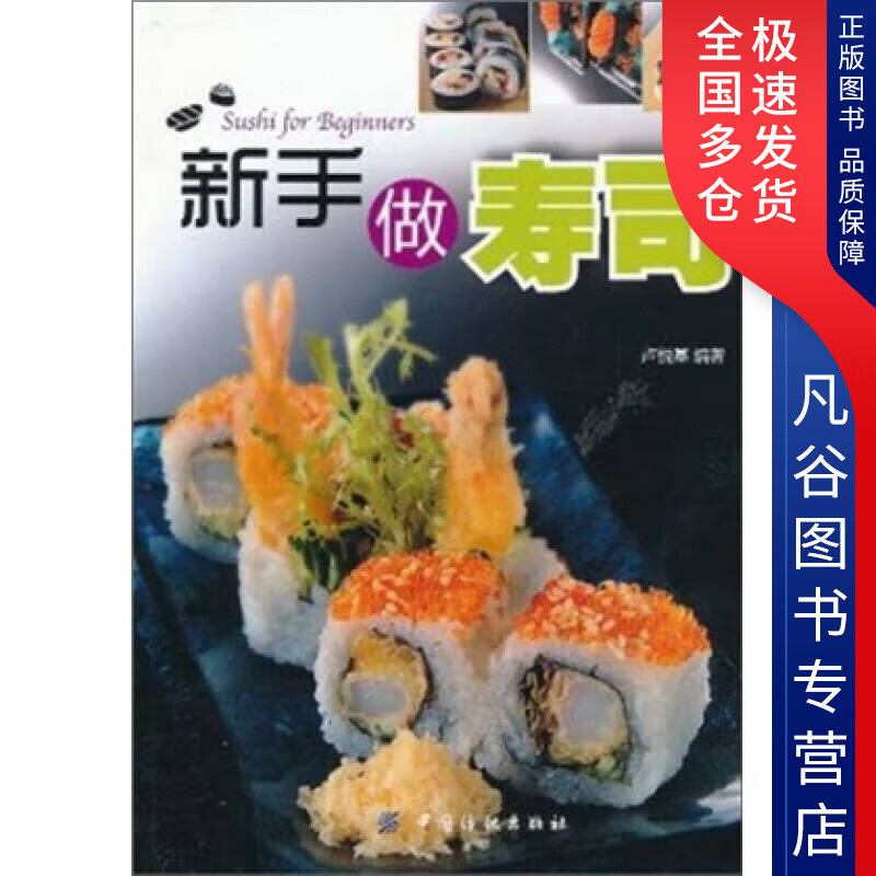 新手做寿司